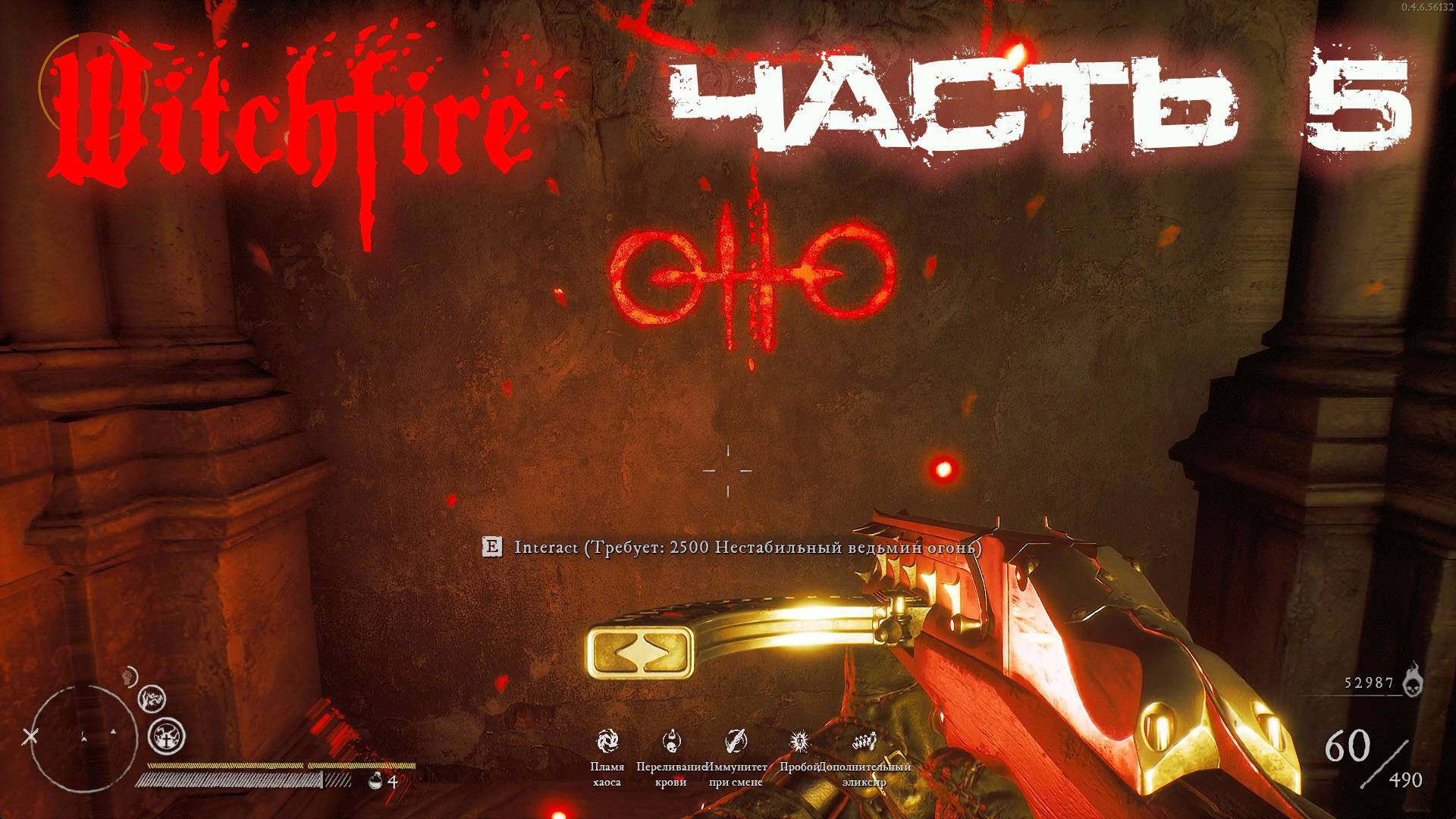 Witchfire(ведьмин огонь) ЧАСТЬ 5