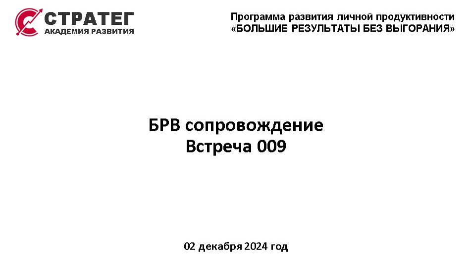 2024.12.02 БРВ-4 Сопровождение Встреча 009