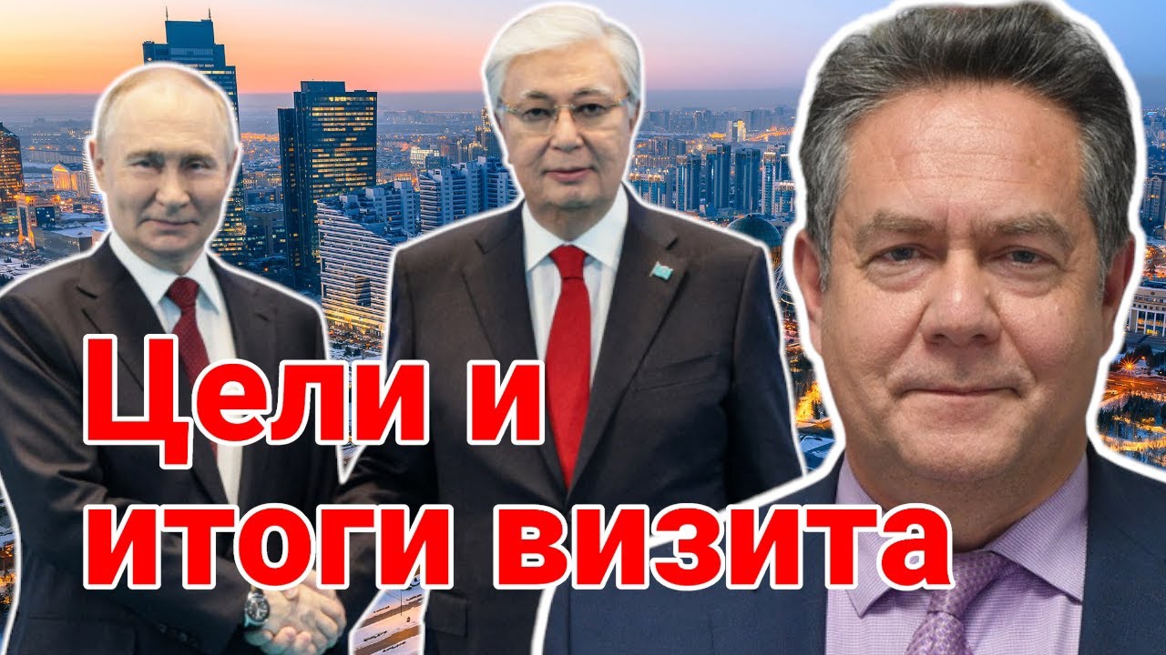 ИТОГИ ВИЗИТА ПУТИНА В КАЗАХСТАН. НИКОЛАЙ ПЛАТОШКИН