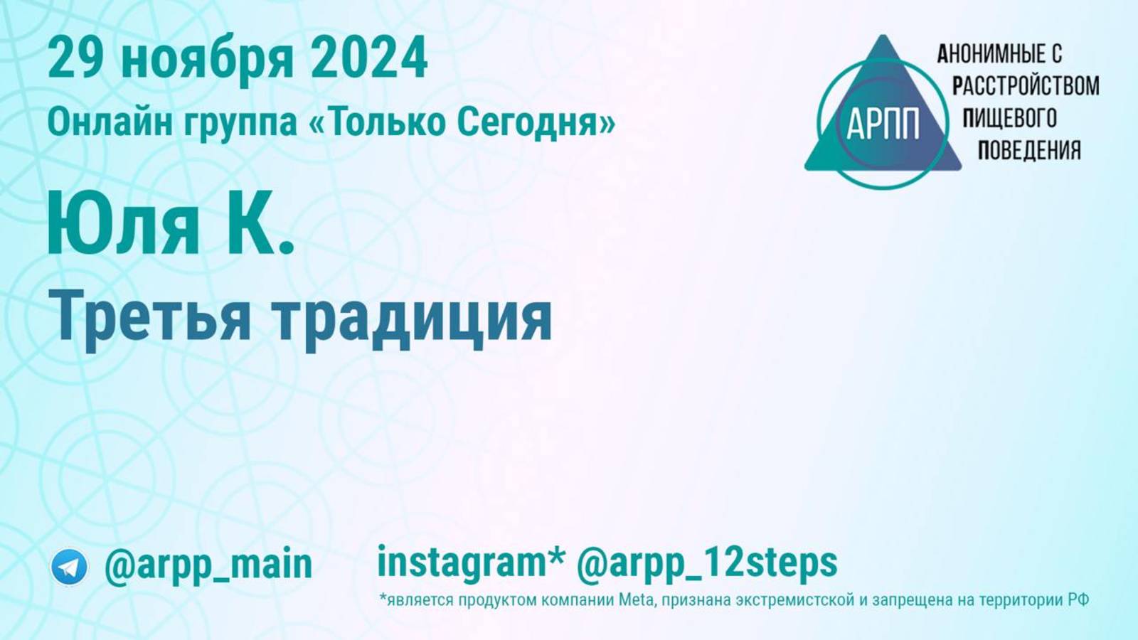 Третья традиция. Юлия К. АРПП Только Сегодня