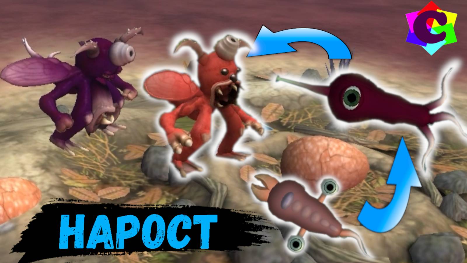 Spore - Начало жизни Нароста. От клетки до Существа