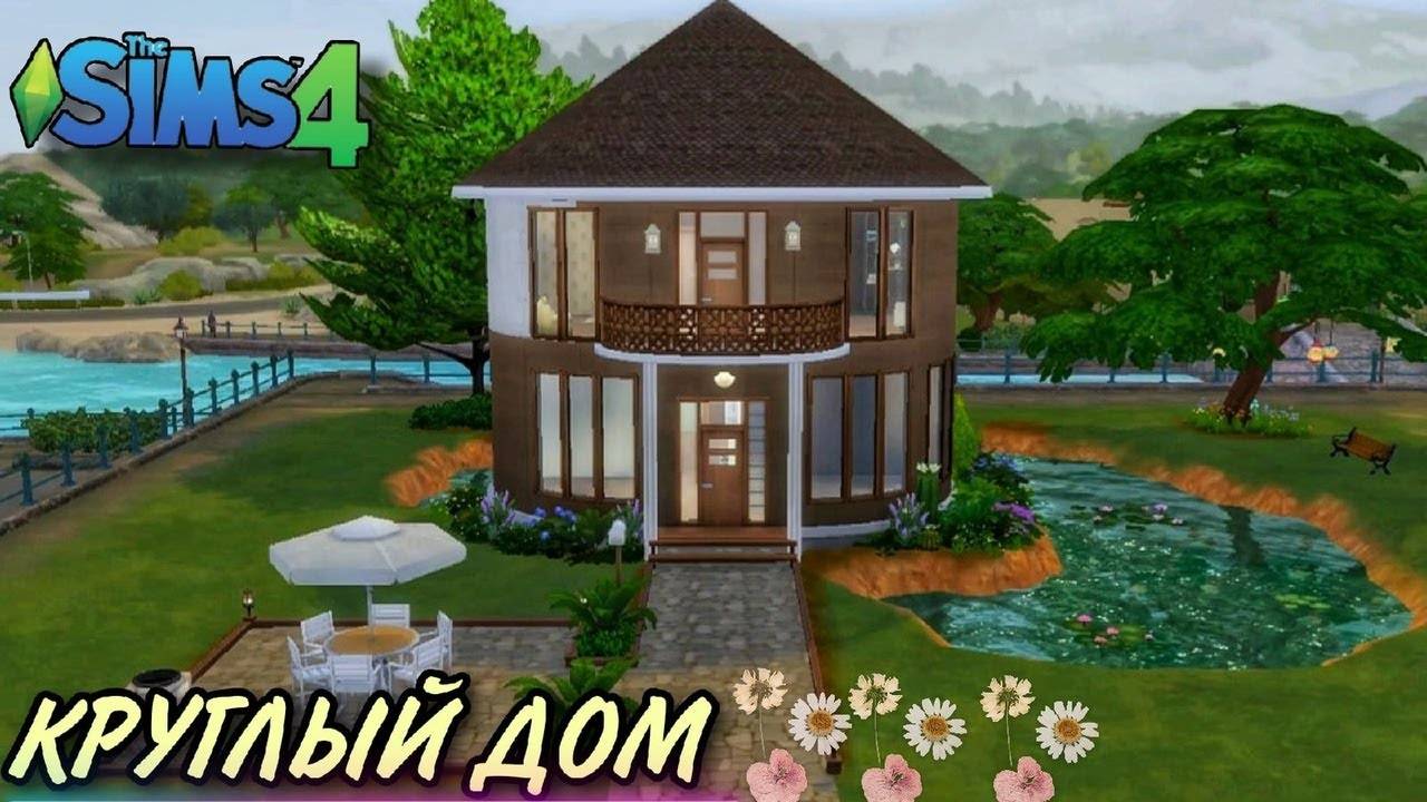 Современный круглый дом(строительство в симс4)#thesims4