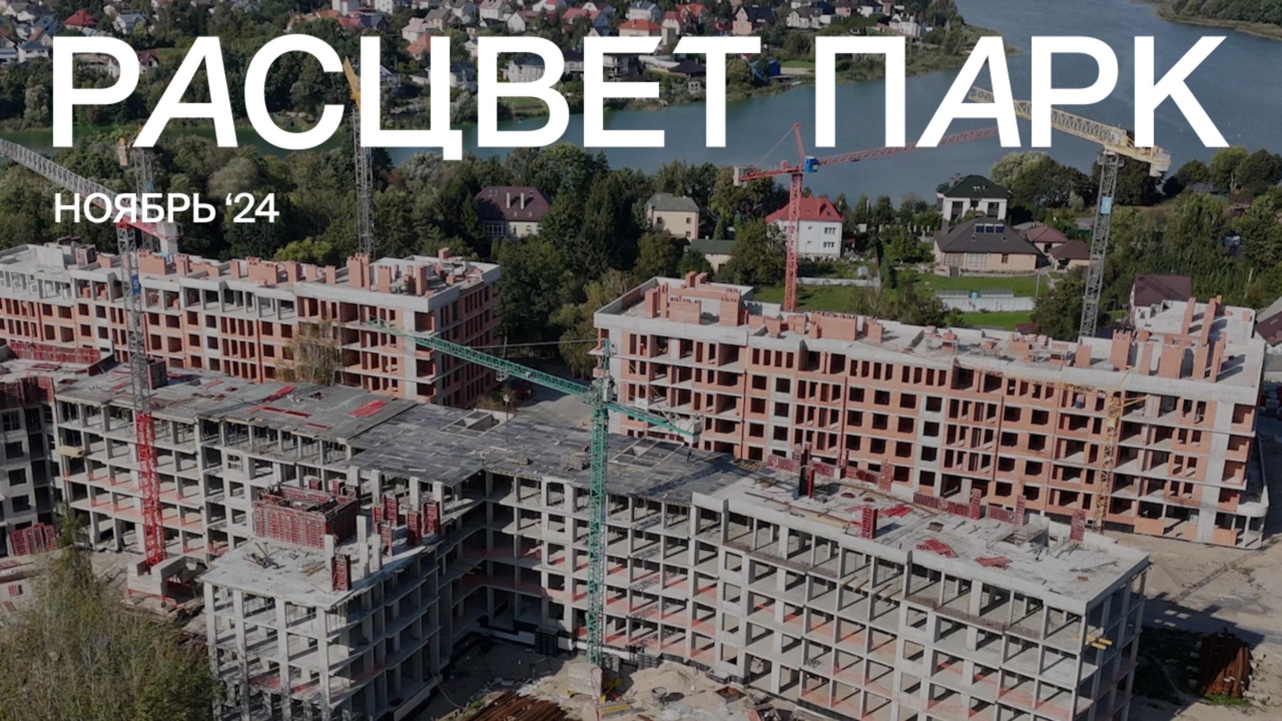 Ноябрь 2024 | Жилой комплекс бизнес-класса РАСЦВЕТ ПАРК в Калининграде #квартиравкалининград