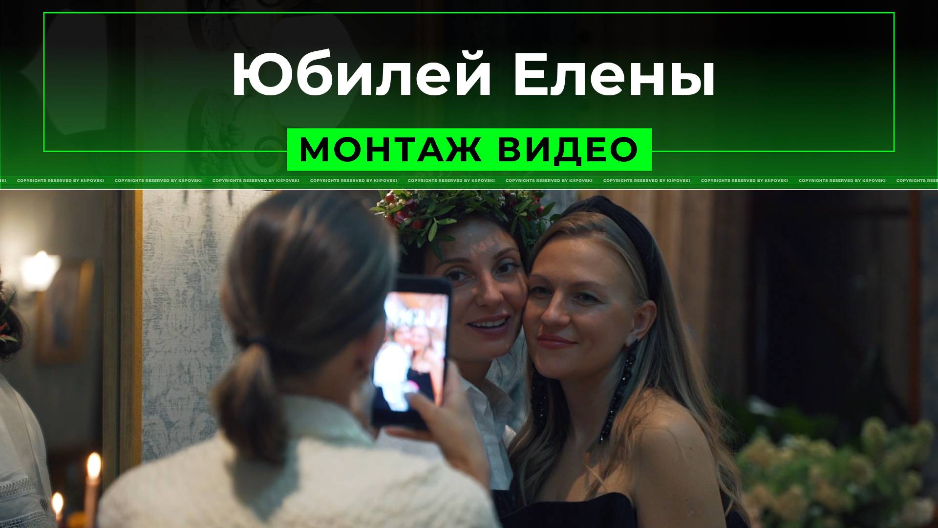 Монтаж юбилея - пример №1