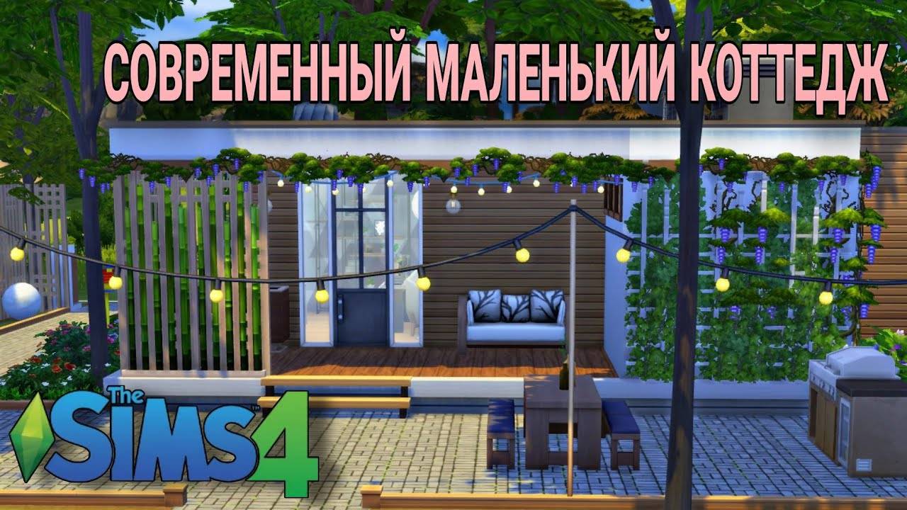 Современный маленький коттедж(строительство в симс 4)#thesims4