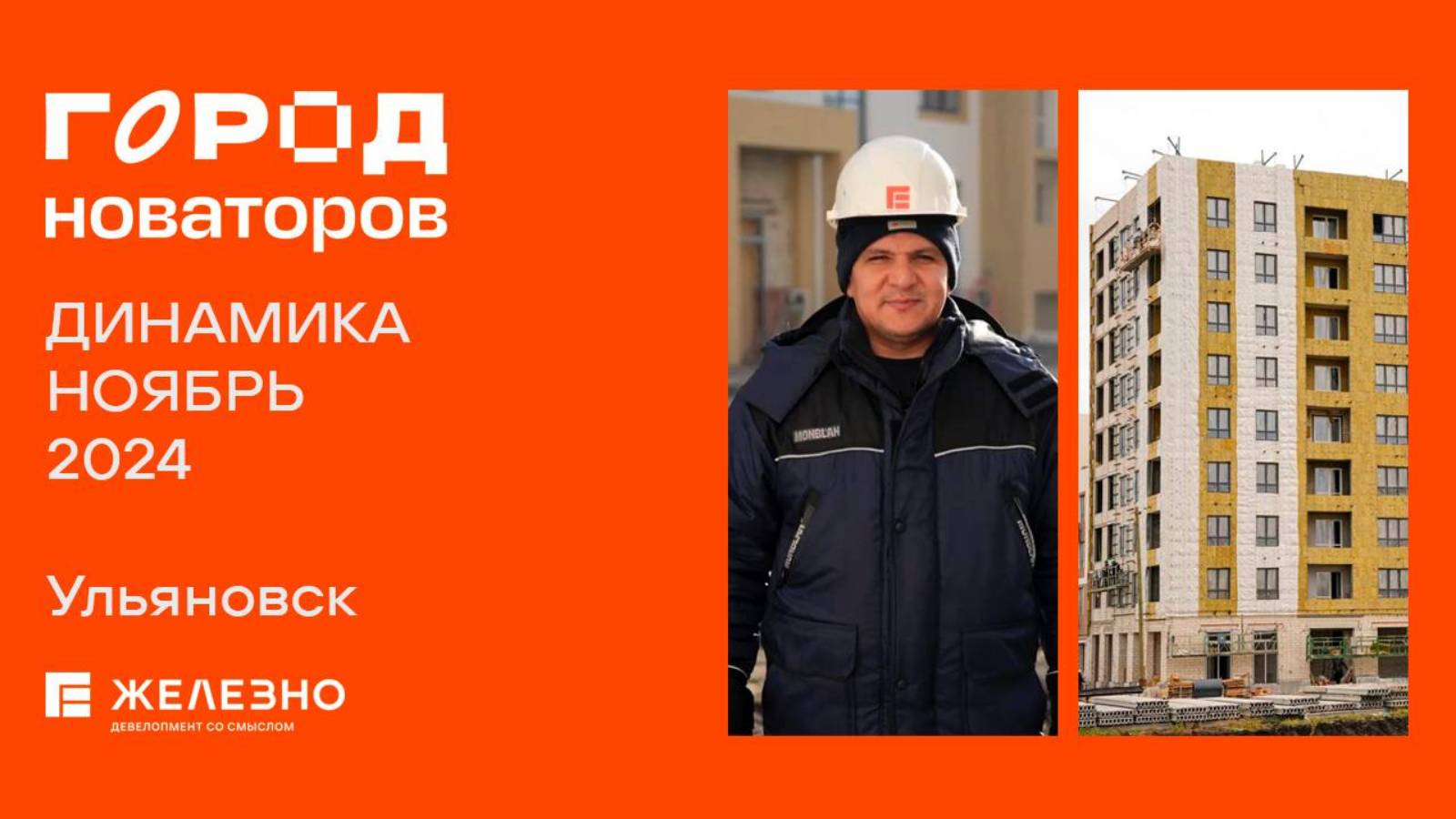 Город новаторов. Ход строительства. Ноябрь 2024