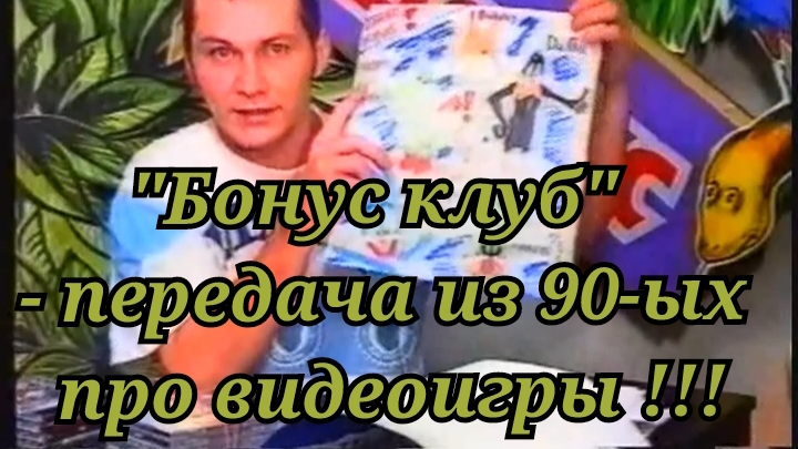 Ретро передача про игры из 90-ых !!!