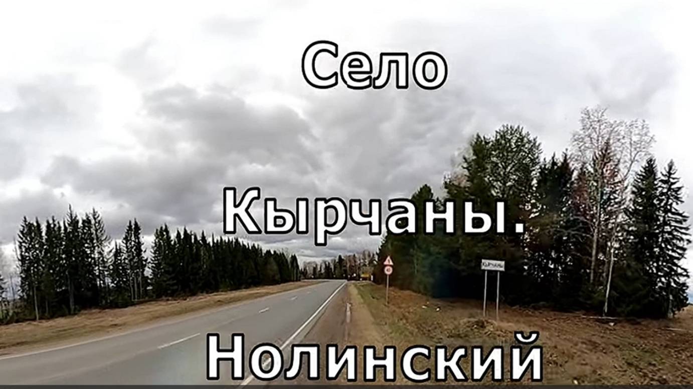 2) село Кырчаны. Нолинский район. Вятка.