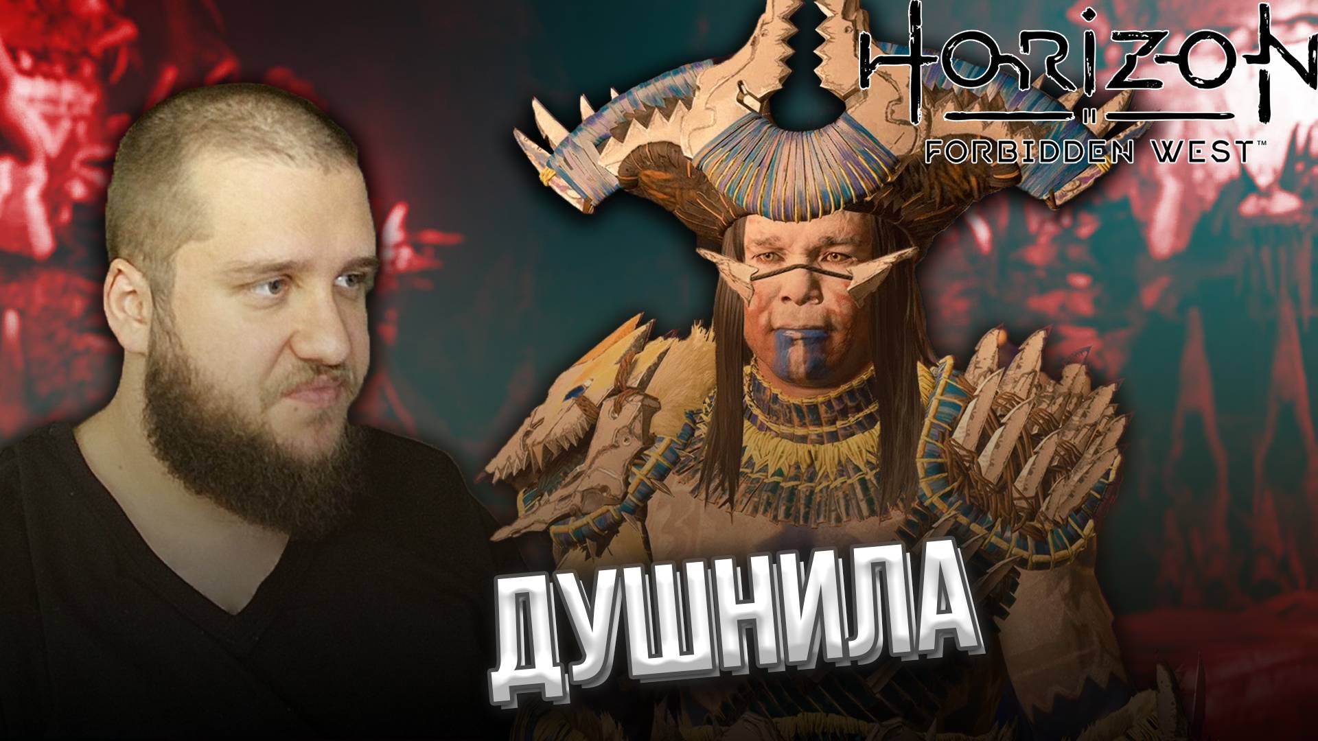 ВРЕДНЫЙ ВОЖДЬ // Horizon Forbidden West #13