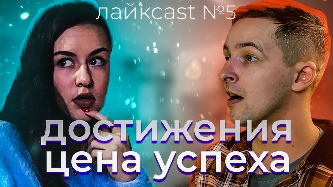 Достижения и цена успеха. — лайкcast №5