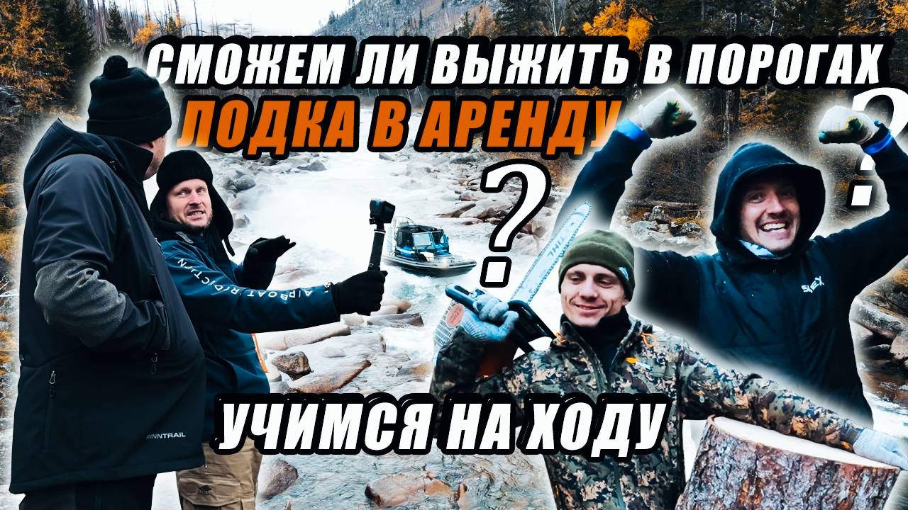 Сдали аэролодку в аренду. Новичок с первого раза пройдет пороги!?