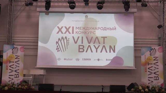 XXI Международный конкурс VIVAT BAYAN. Третий Конкурсный День