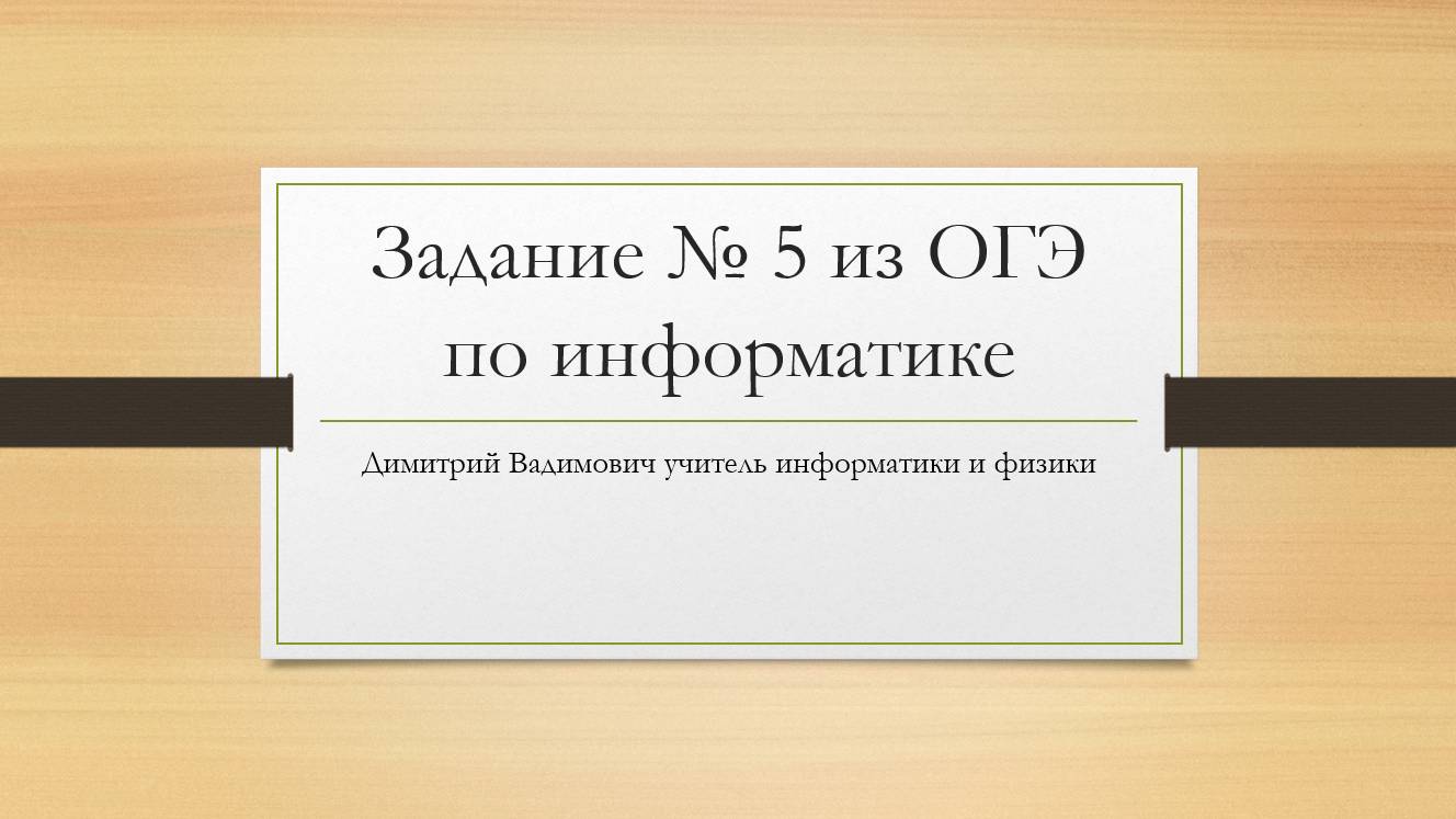 Разбор 5 задания ОГЭ по информатике 2025 года.