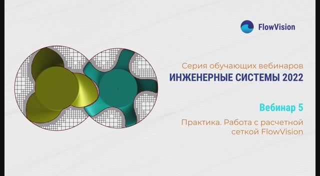 Вебинар 5. Практика: работа с расчетной сеткой FlowVision