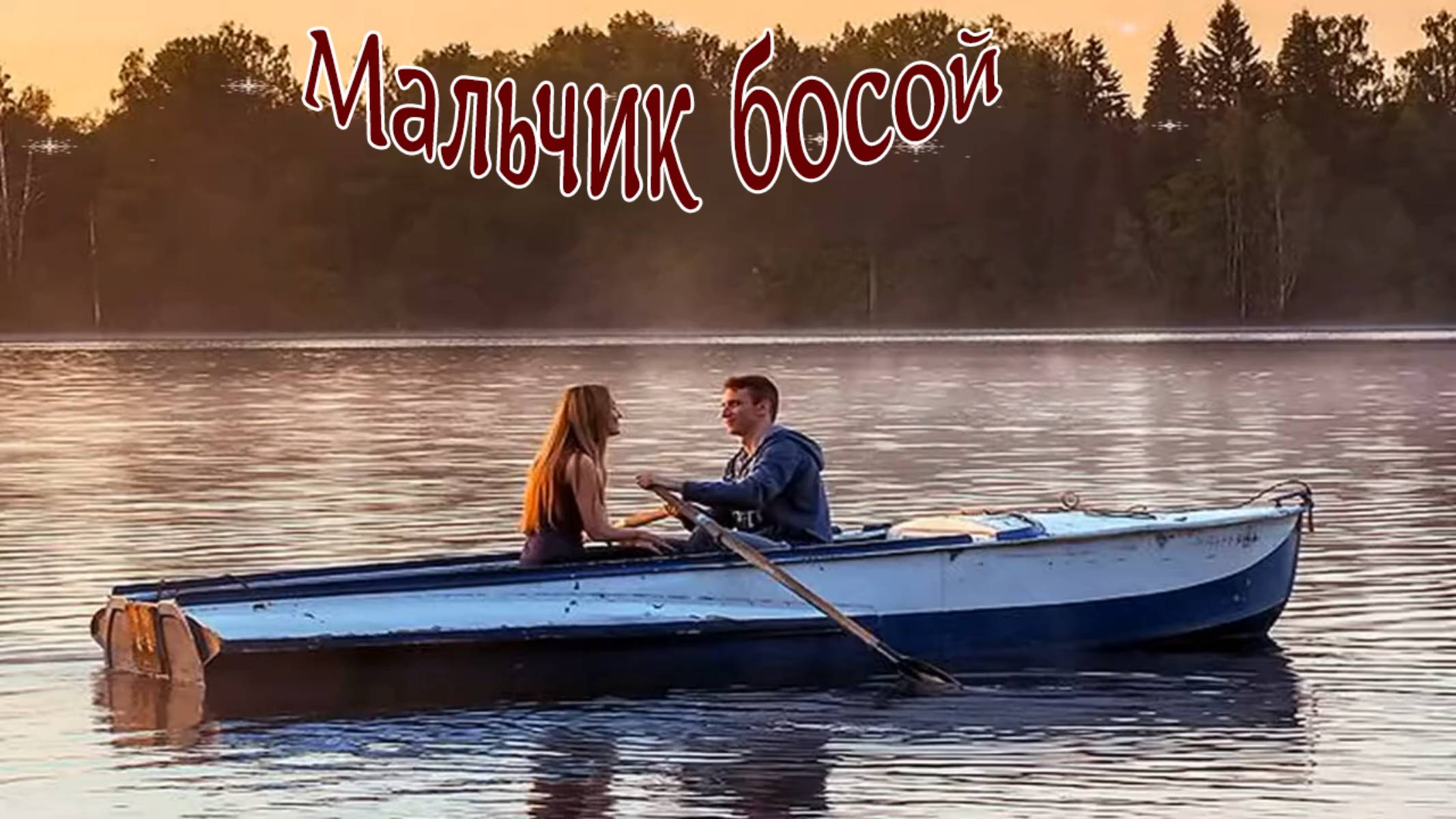 МАЛЬЧИК БОСОЙ Стихи Юрия Вязовченко Музыка Александра Погорелкина Поёт Олег Корчагин