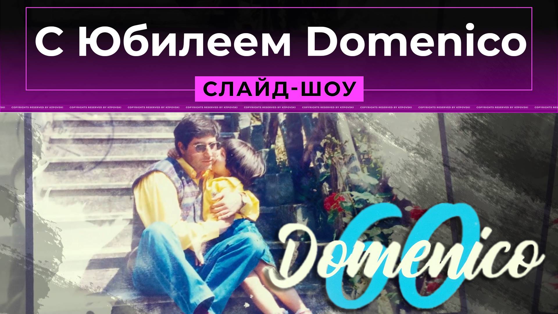 С юбилеем Domenico