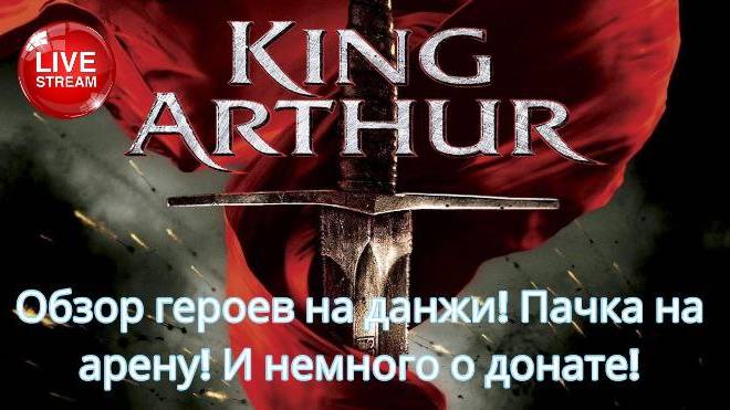 Обзор героев на данжи! Пачка на Арену! И не много о донате! King Arthur: Legends Rise!