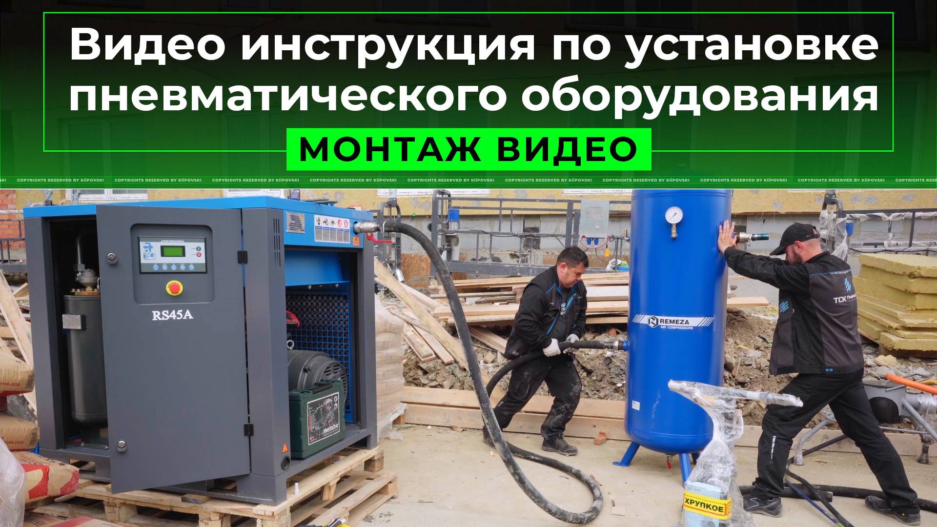 Видео инструкция по установке пневматического оборудования