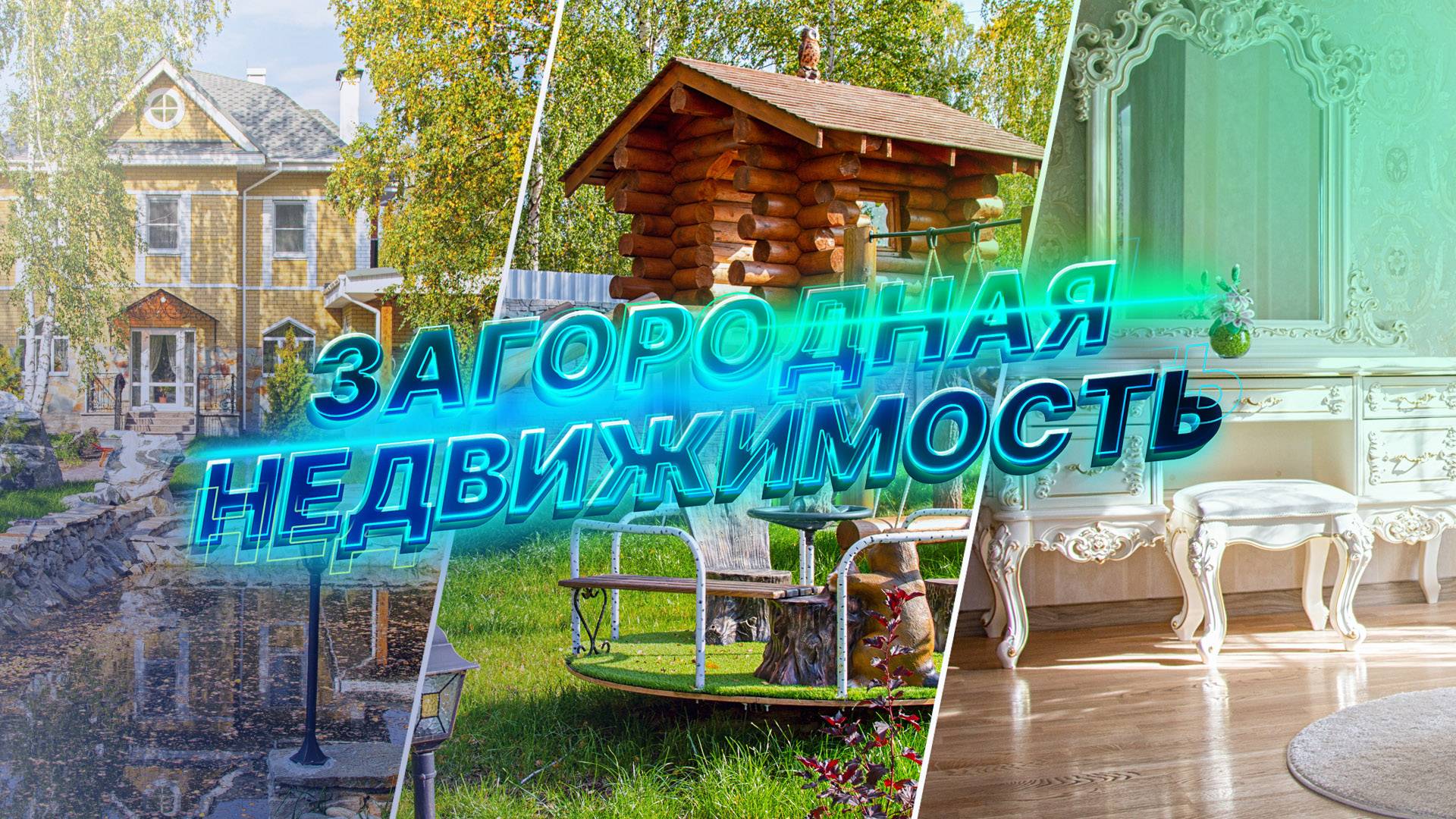Загородная недвижимость