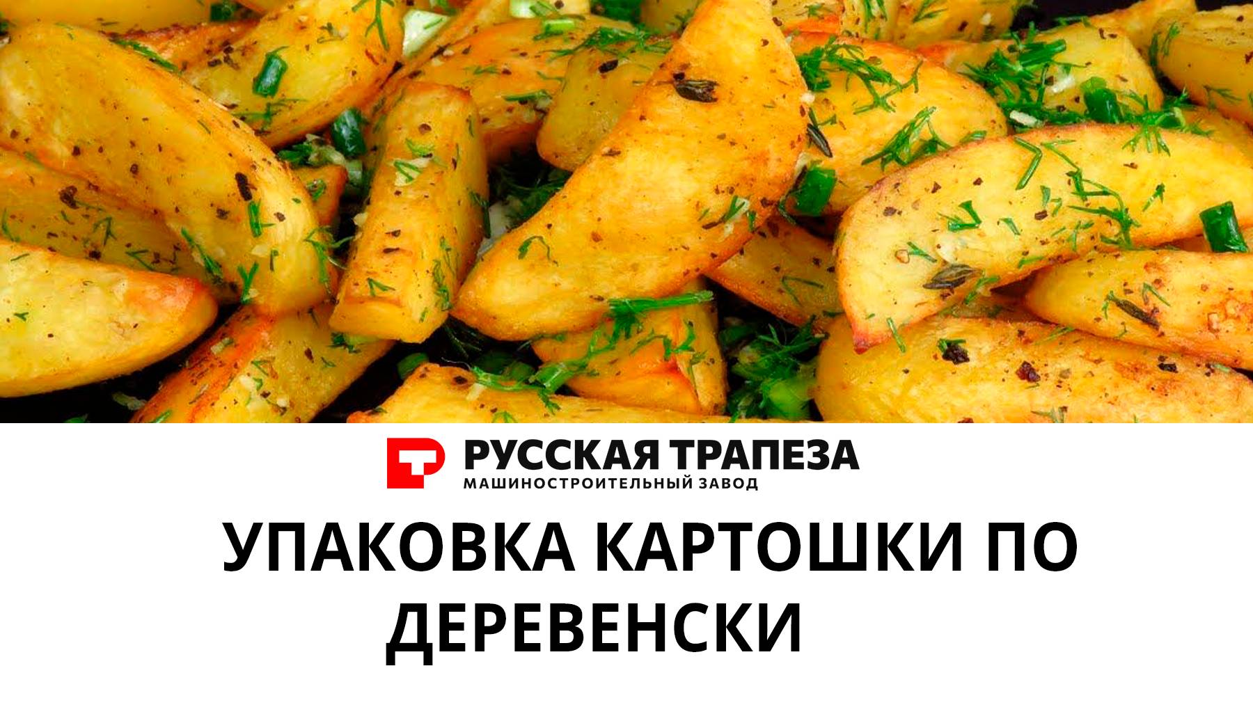Упаковка замороженной картошки по деревенски