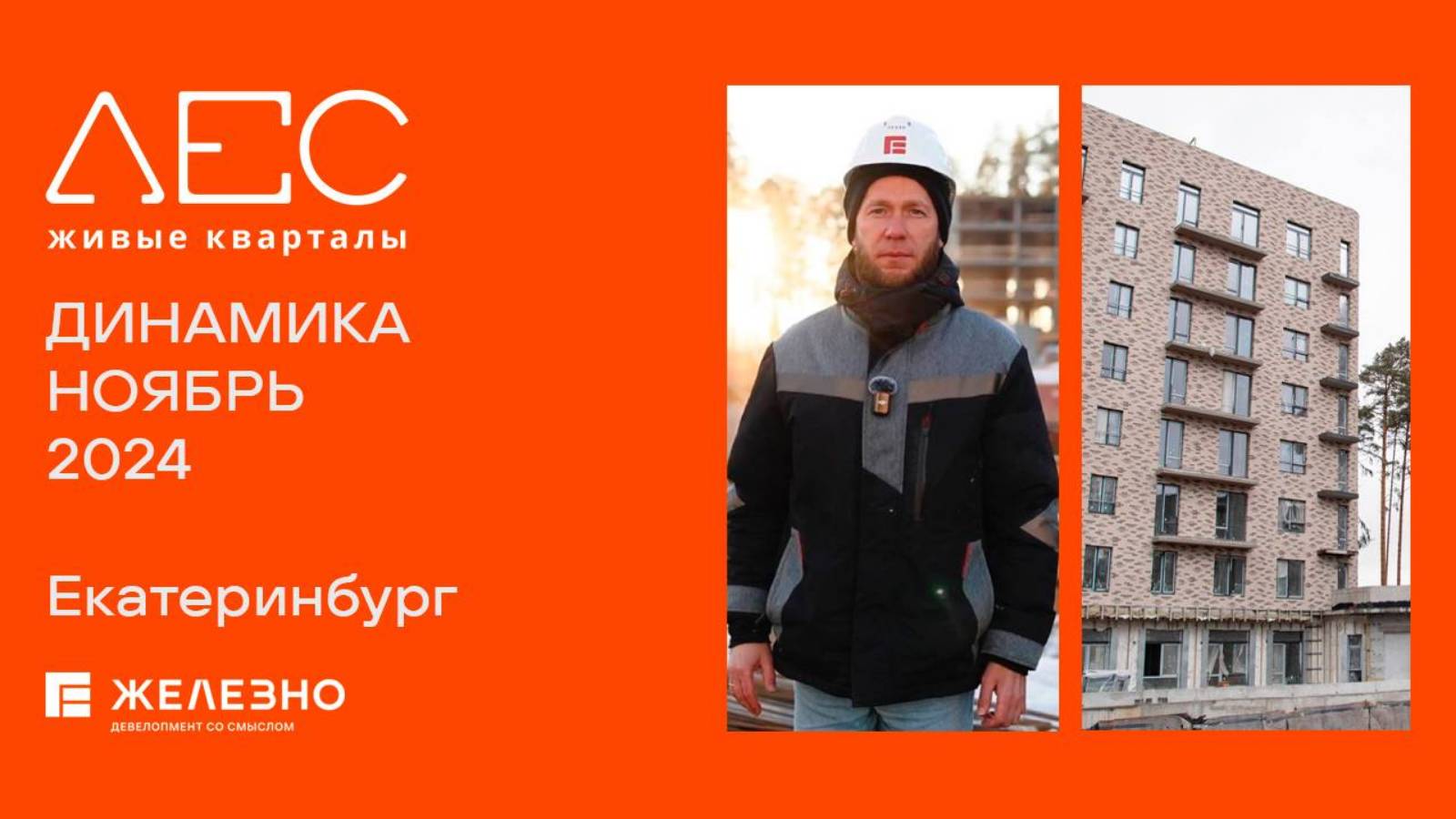 ЛЕС. Ход строительства. Ноябрь 2024