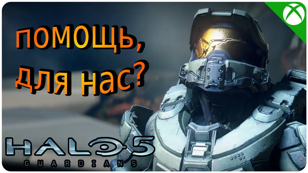 Генезис ➤ Halo 5 Guardians ➤ Прохождение #13