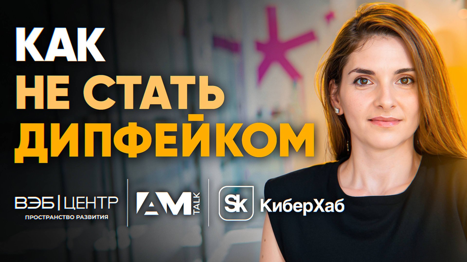 Как мошенники используют дипфейки и нейросети