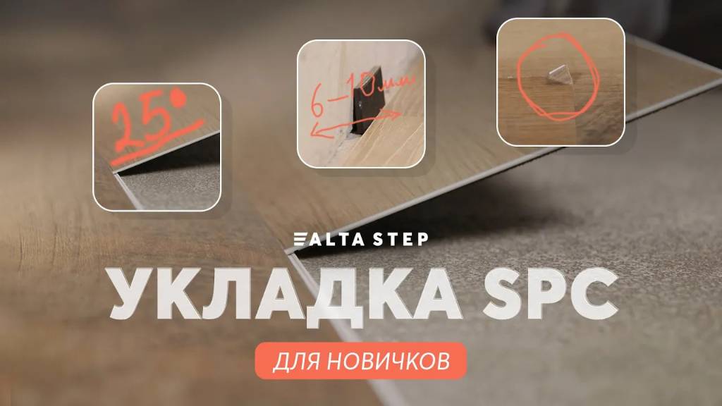 Инструкция по укладке SPC ALTA STEP | Монтаж кварц-винила SPC для новичков