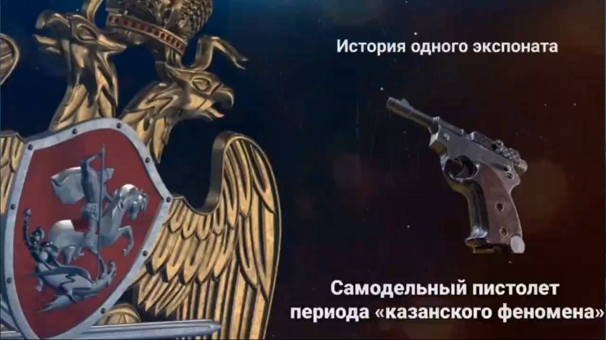 История одного экспоната. Самодельный пистолет периода «казанского феномена»
