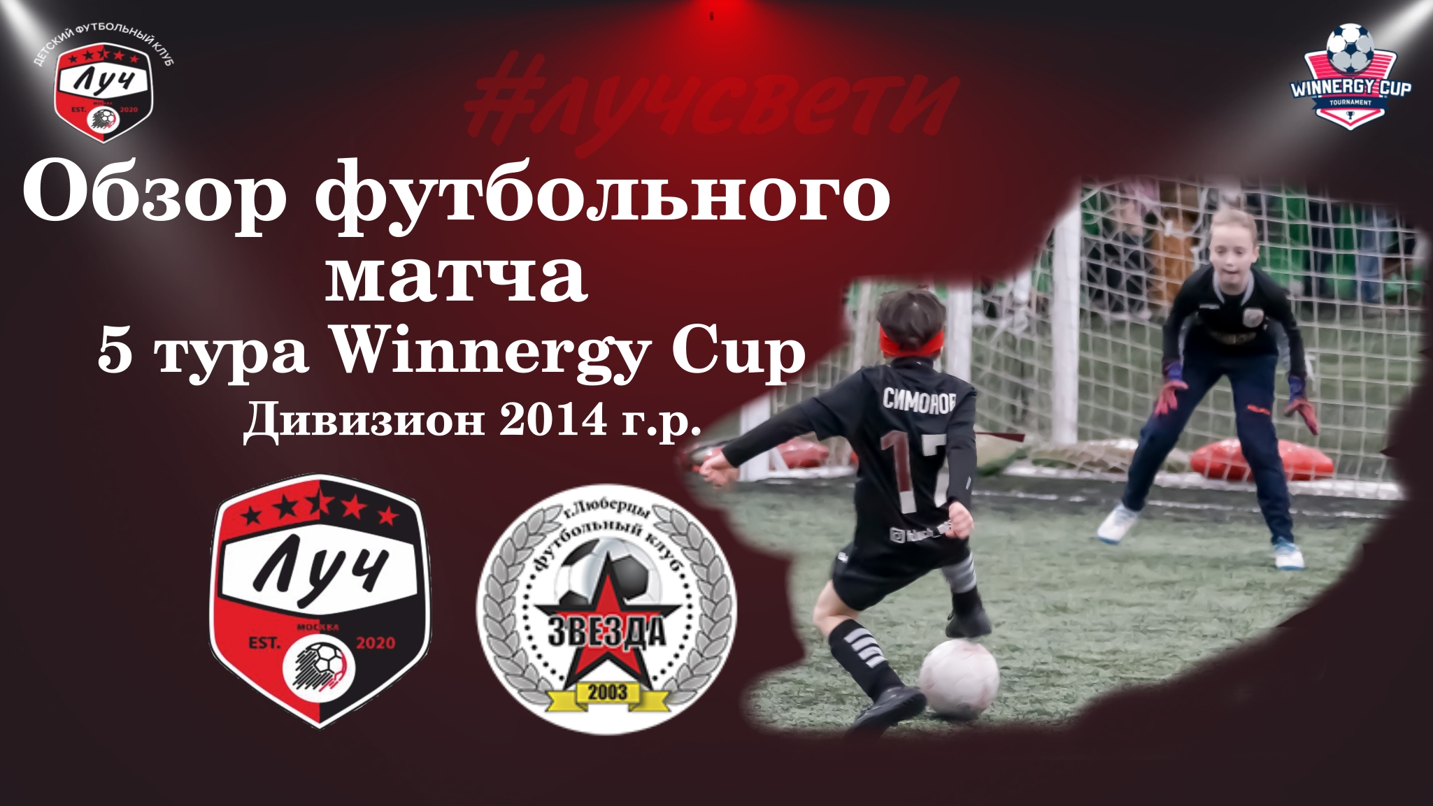 Обзор футбольного матча ФУ ЛУЧ - КСШОР ЗВЕЗДА 5 тура Новогоднего чемпионата Winnergy Cup