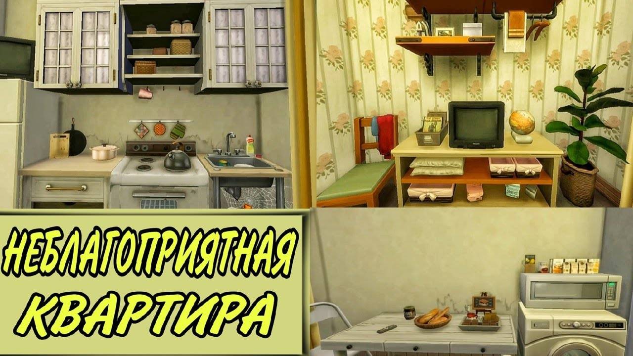 Неблагоприятная квартира (строительство в симс 4)#thesims42022 #симс #квартирасимс4