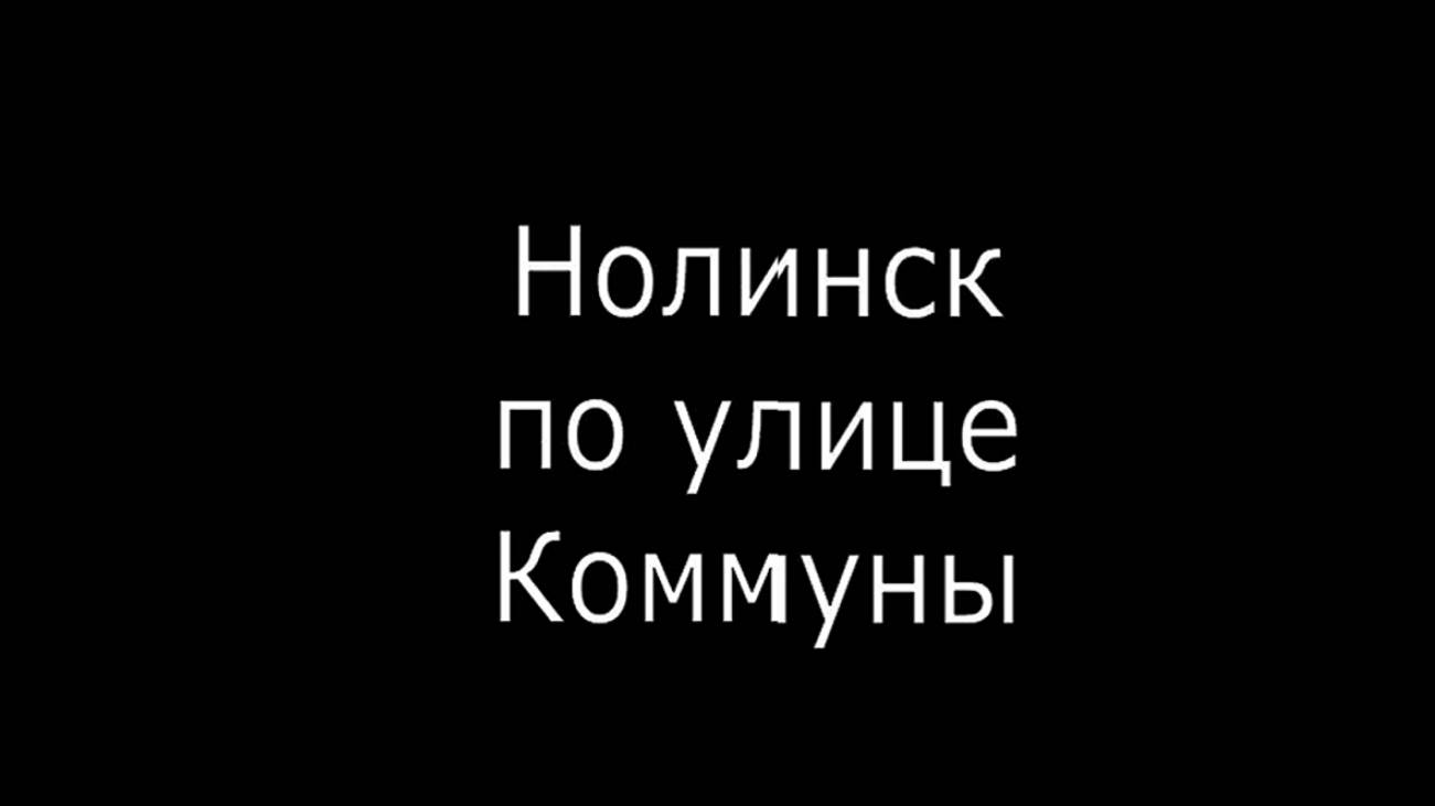 2) г. Нолинск. Райцентр. ул Коммуны. Вятка.