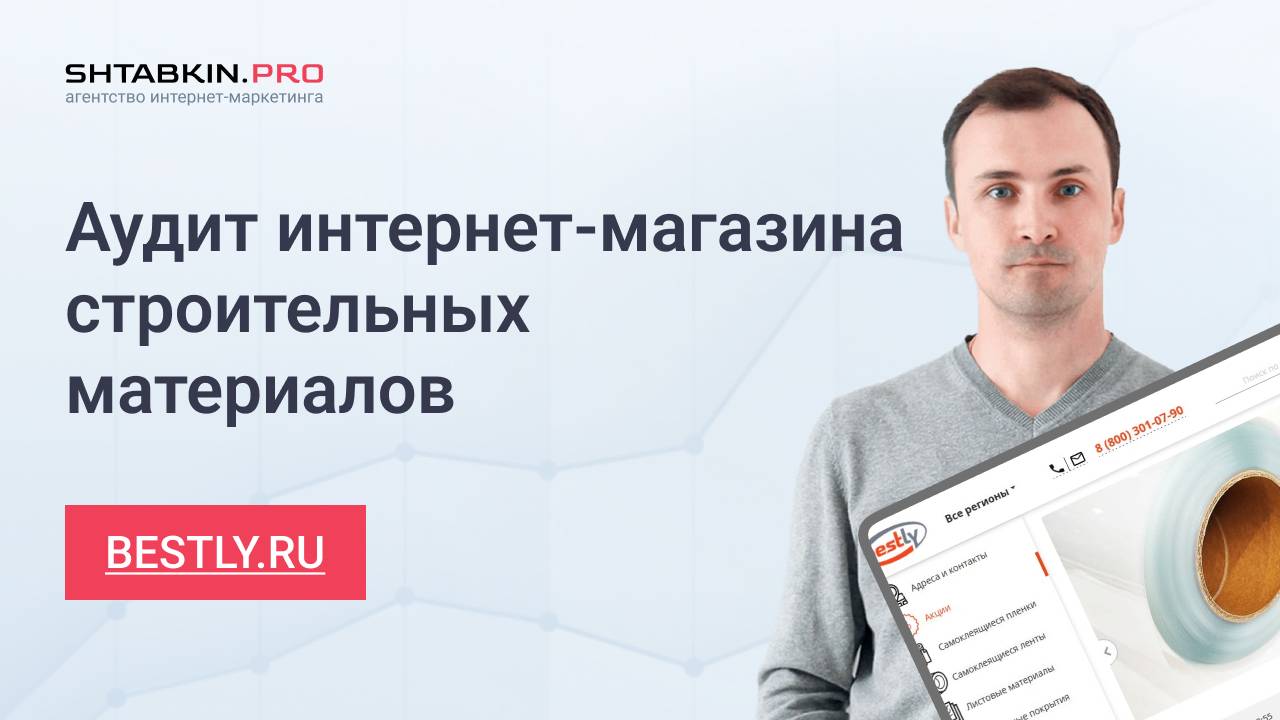 Аудит интернет-магазина строительных материалов bestly.ru