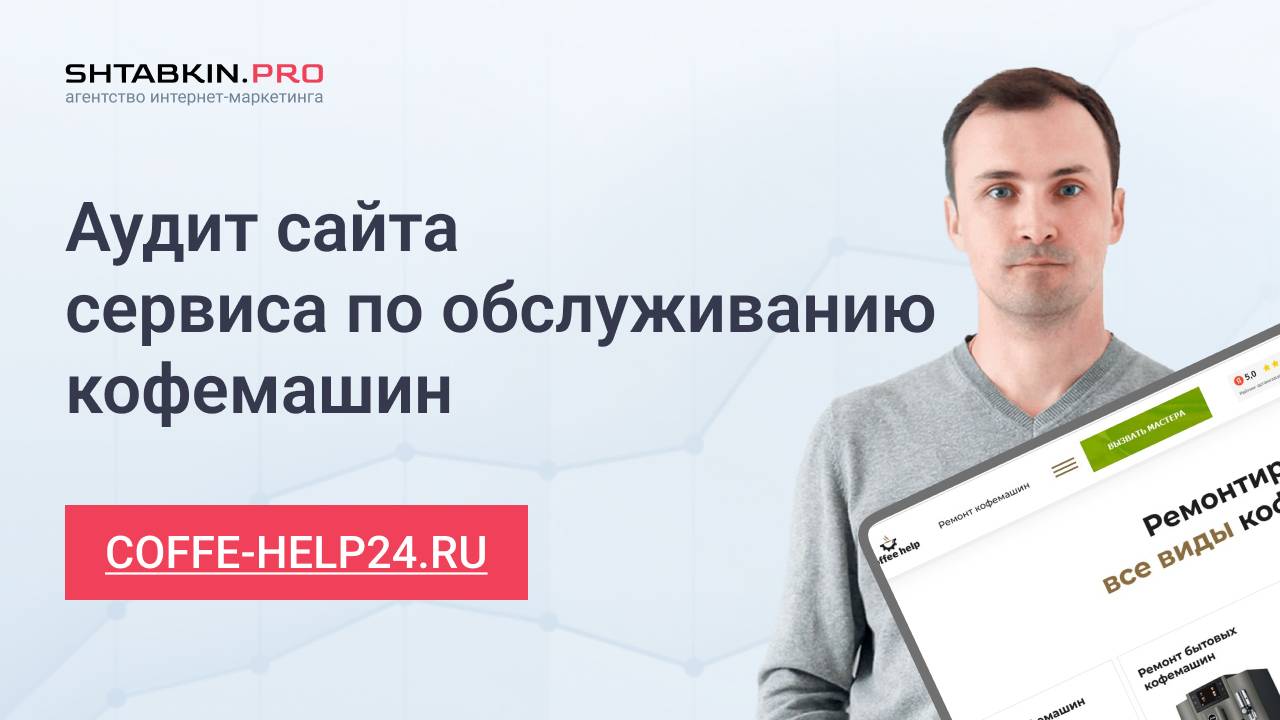 Аудит сайта сервиса по обслуживанию кофемашин coffe-help24.ru