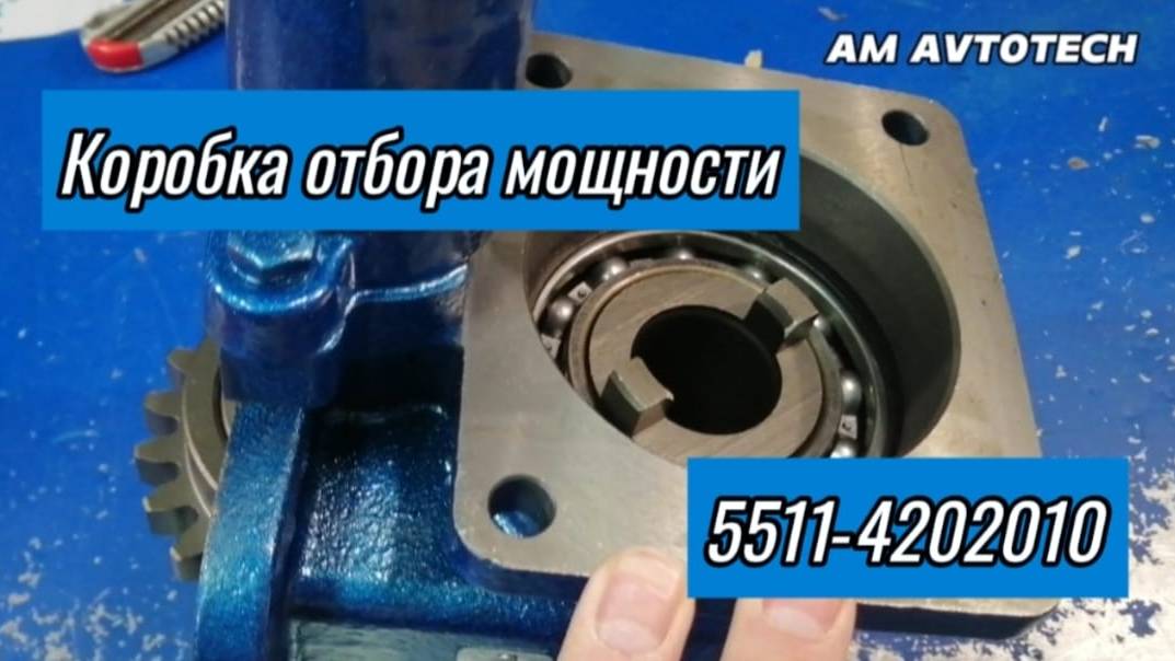 Обзор коробки отбора мощности 5511-4202010