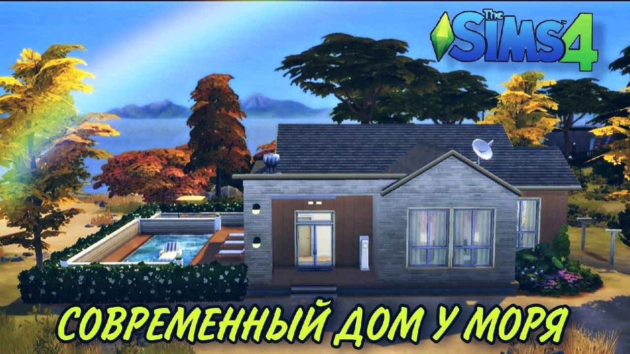 современный коттедж(строительство в симс 4)#thesims4