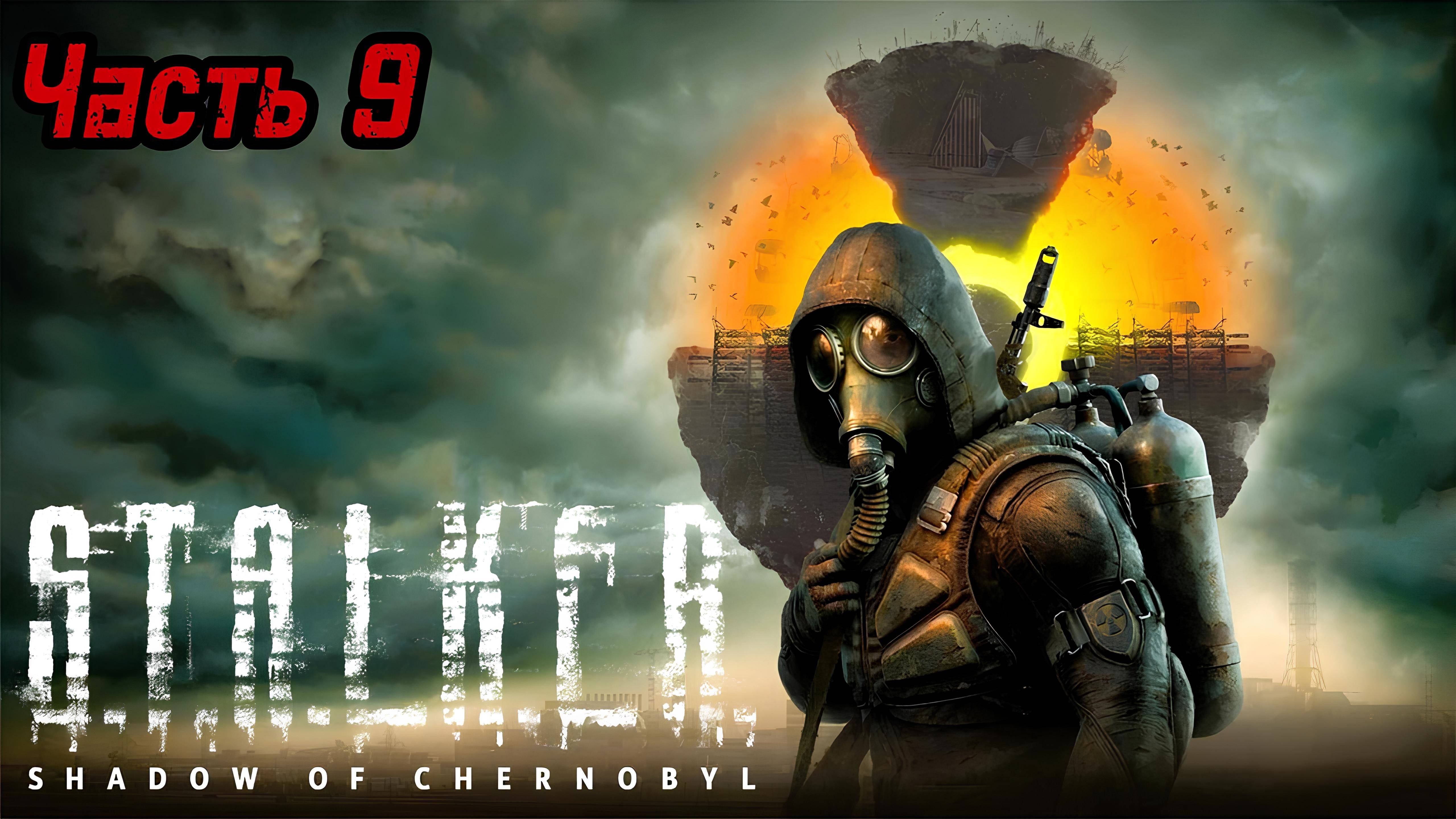 S.T.A.L.K.E.R.: Тень Чернобыля. Прохождение игры. Часть 9. (Эпизод 2).