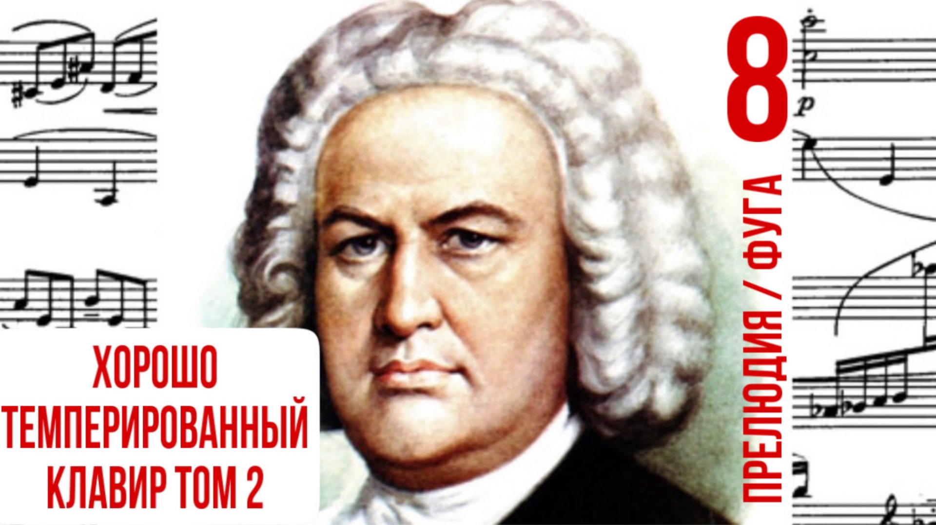 Прелюдия и Фуга 8 /Ре диез минор / ХТК том 2 / И. С. Бах / Фортепиано/