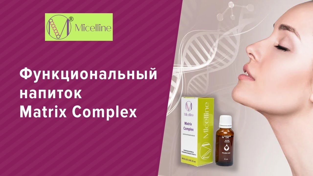 Функциональный напиток Матрикс - Matrix Complex  - Строительный материал для нашего организма