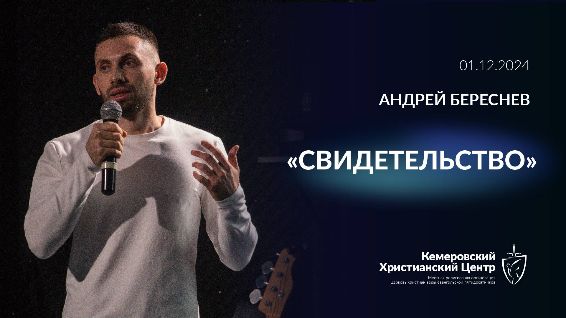 ✨ Свидетельство - Берсенев АНдрей • 01.12.2024 - КХЦ 🌍