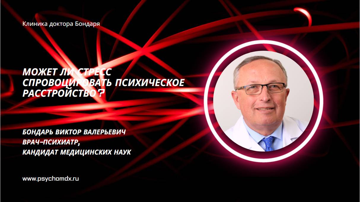 Может ли стресс спровоцировать психическое расстройство? В.В.Бондарь, врач-психиатр, кандидат наук
