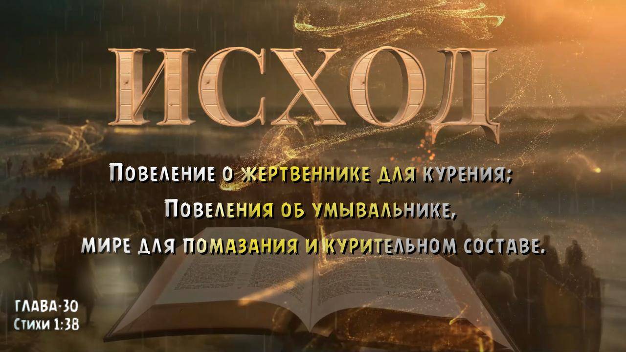 ИСХОД 30 _ Повеление о жертвеннике для курения _ мире для помазания и курительном составе.