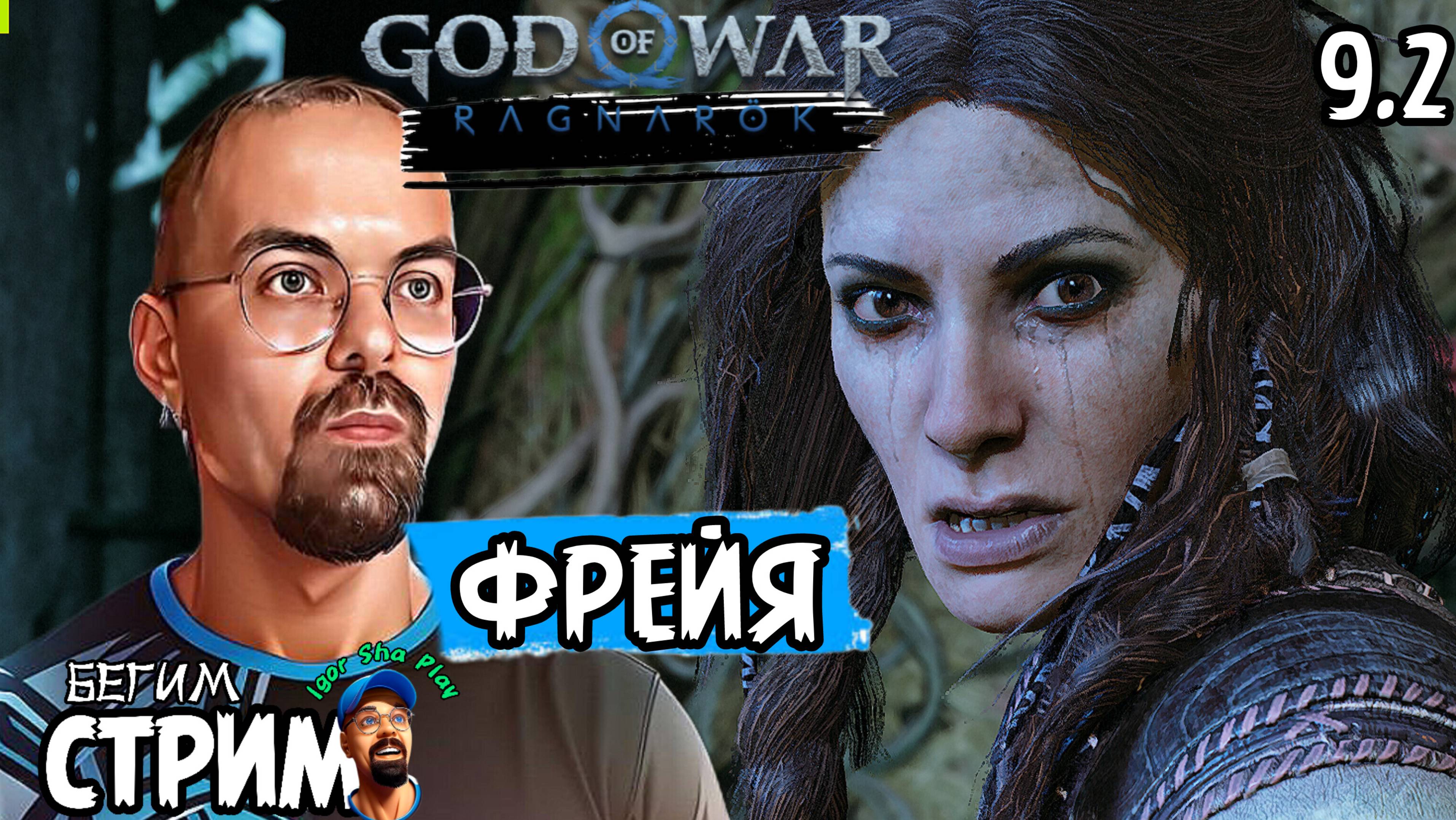 ФРЕЙЯ / God of War Ragnarok #9.2 / Полное прохождение / Бегим стрим