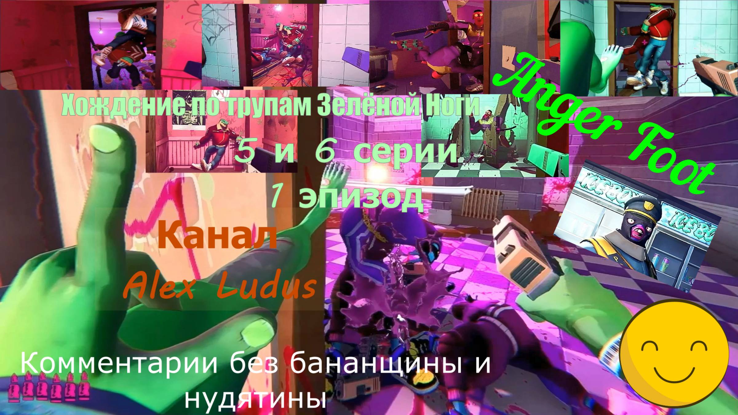 Прохождение Anger foot 5 и 6 серии 1 эпизод Хождение по трупам Зелёной Ноги