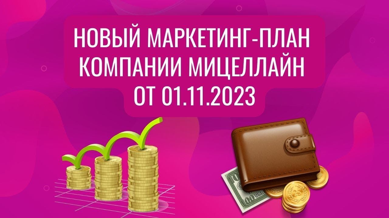 Новый маркетинг план компании Мицеллайн от 01.11.2023