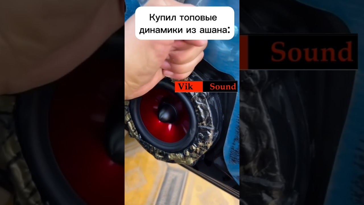 Топовый автозвук из Ашан #vik_sound #shorts #автозвук #москва #юмор #music #россия