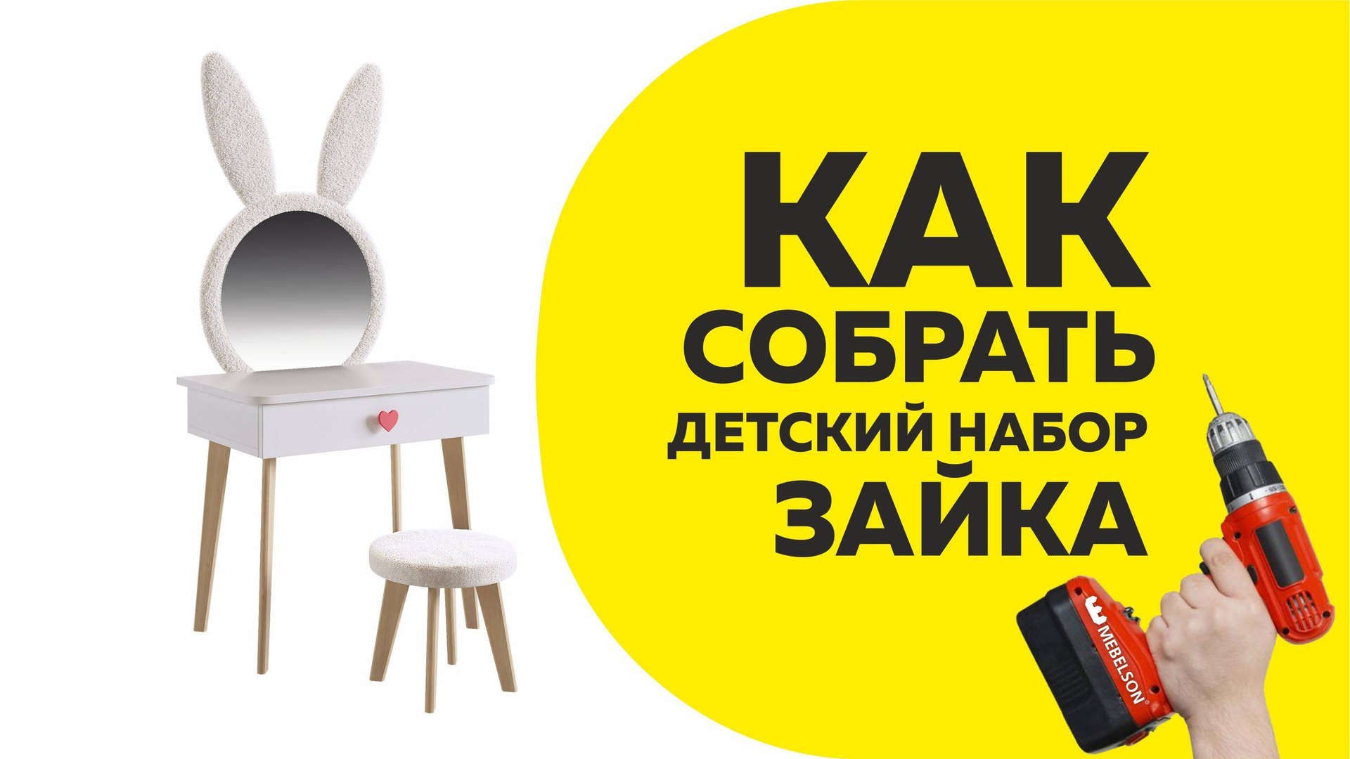 Как собрать Детский набор Зайка / Видеоинструкция по сборке Детского набора Зайка