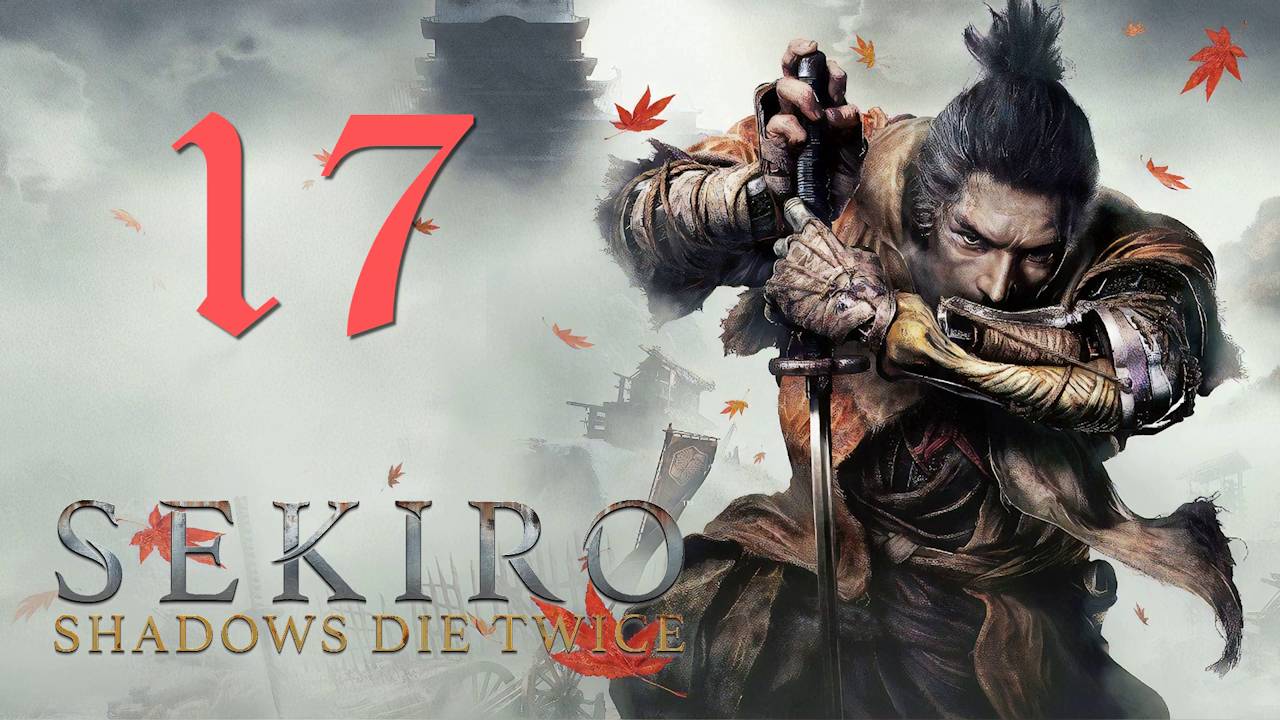 Sekiro Shadows Die Twice[Тени Умирают Дважды]-Прохождение на ПК#17: Клинок бессмертных!