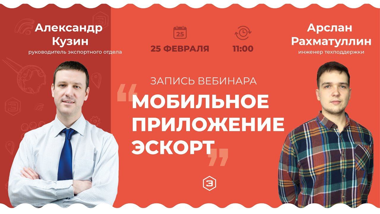 Запись Вебинара: мобильное приложение «Эскорт». Установка и настройка датчиков Эскорт