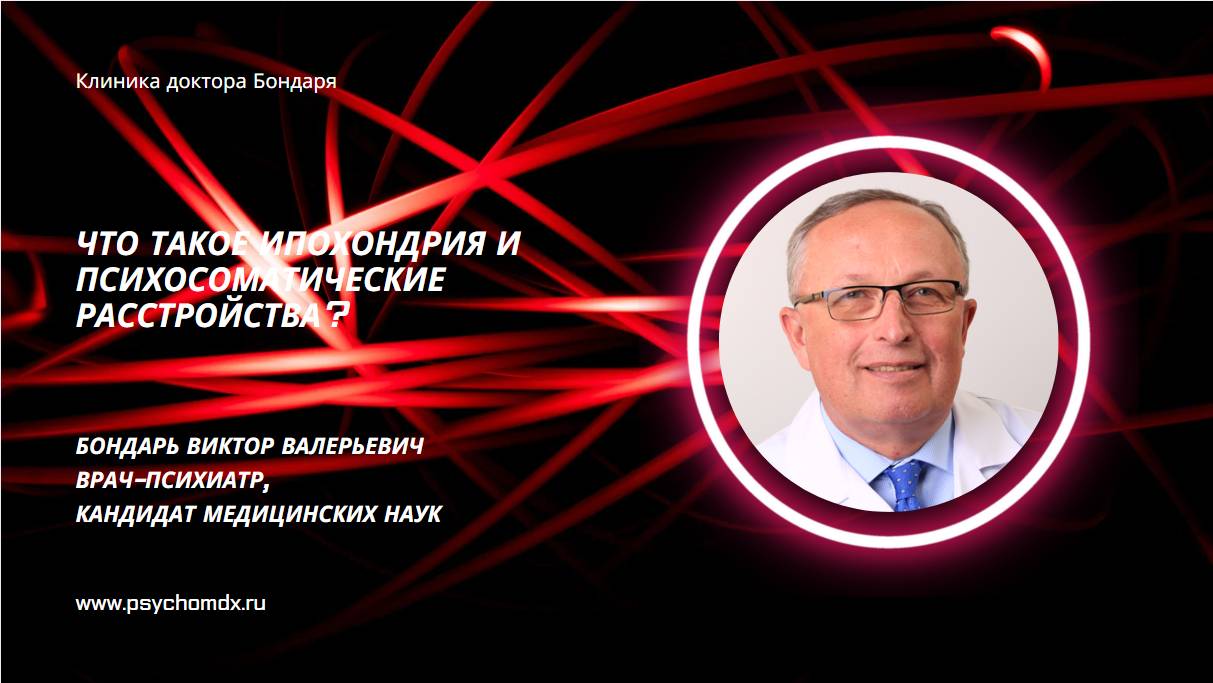 Что такое ипохондрия и психосоматические расстройства? В.В.Бондарь, врач-психиатр, кандидат мед наук